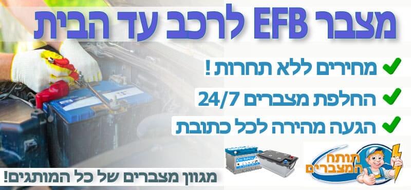 מצבר EFB מחיר זול, אחריות וכל המידע Enhanced Flooded Battery